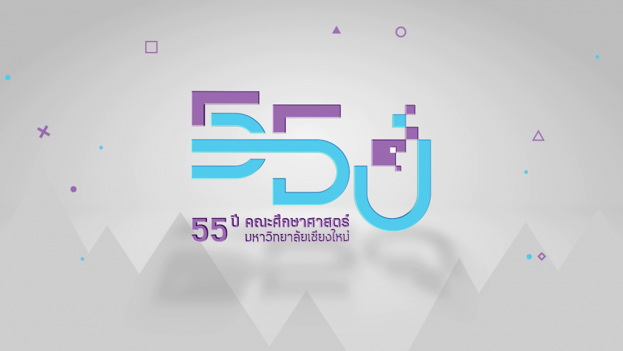 ตราสัญลักษณ์ครบรอบ 55 ปี | คณะศึกษาศาสตร์ มหาวิทยาลัยเชียงใหม่